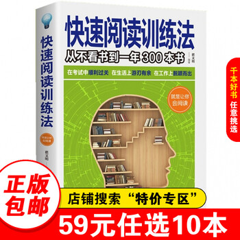 【特价专区】 快速阅读训练法