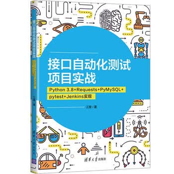 [正版图书]接口自动化测试项目实战：Python 3.8+Requests+PyMySQL+pyte