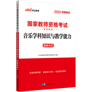 中公教育2022国家教师资格考试教材：音乐学科知识与教学能力（初级中学）