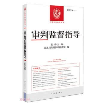 审判监督指导(2019.4总第70辑)