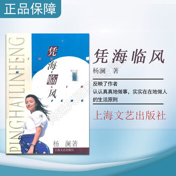 凭海临风 上海文艺出版社 9787532115471 杨澜