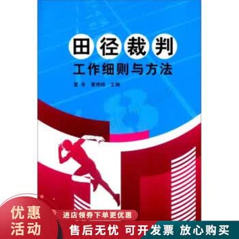 田径裁判工作细则与方法