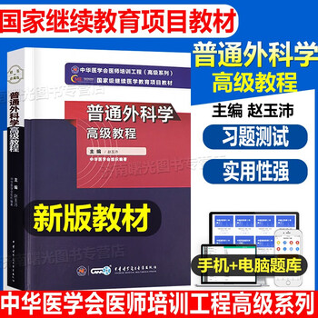 2022年普通外科学高级教程普外精装珍藏正高副高副主任主任考试指导用书附手机APP正副高级职称医师资格考试书
