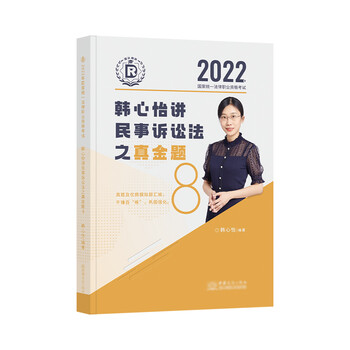 瑞达法考2022年韩心怡民诉法真金题法考真题司法考试国家法律职业资格考试法考教材民诉韩心怡真题杨帆三