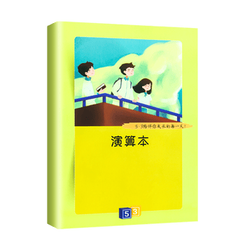 JD 赠品:五三初高中知识清单演算本