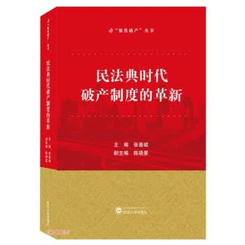 民法典时代破产制度的革新