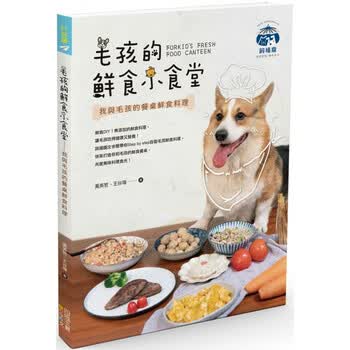 台版 毛孩的鲜食小食堂 我与毛孩的餐桌鲜食料理 黄英哲 四块玉文创 零基础入门动物消化系统动物饮