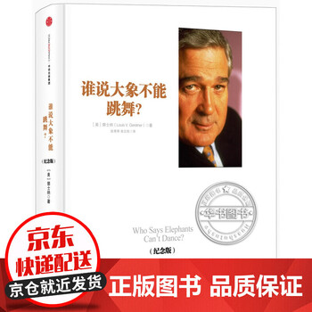 谁说大象不能跳舞（纪念版）IBM董事长郭士纳的经验回顾总结 企业改革参考书籍 中信出版社 正版