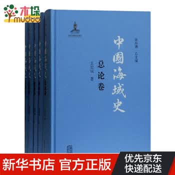 中国海域史(共5册)(精)