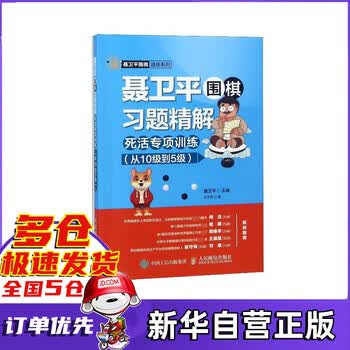聂卫平围棋习题精解(附答案死活专项训练从10级到5级)/聂卫平围棋道场系列