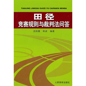 田径竞赛规则与裁判法问答【正版图书，放心下单】
