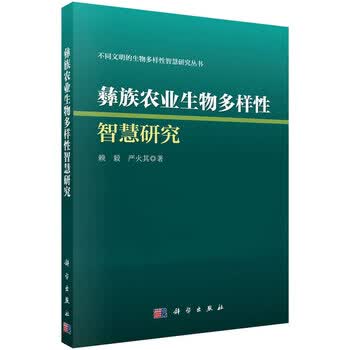 彝族农业生物多样性智慧研究 赖毅,严火其 科学出版社 9787030441409