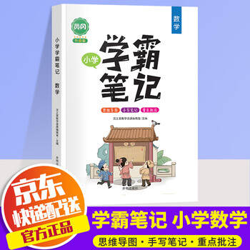 2022抖音同款学霸笔记小学语文数学英语小学生一二三四五六年级小升初课堂笔记复习资料教材同步练习题册 数学