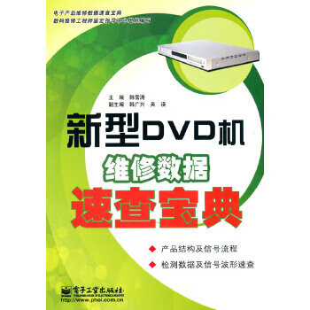 新型DVD机维修数据速查宝典【正版图书】