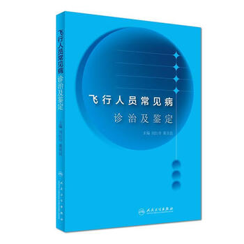 飞行人员常见病诊治及鉴定【正版图书，放心下单】