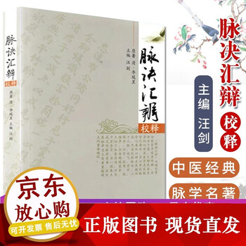 n正版中医药脉决汇辨校释汪剑书籍中国中医药出版社9787513206
