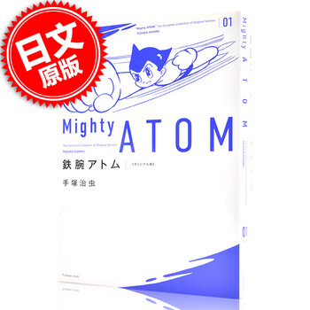 进口日文 漫画 铁臂阿童木 鉄腕アトム《オリジナル版》1