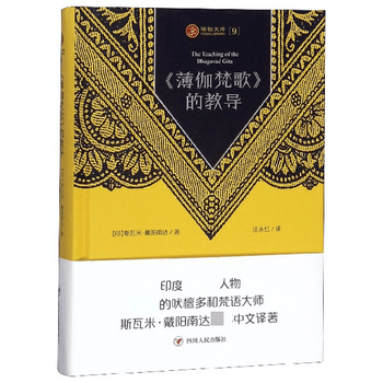 薄伽梵歌的教导(精)/瑜伽文库
