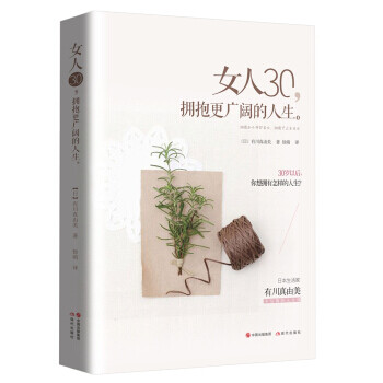 女人30，拥抱更广阔的人生 [日] 有川真由美
