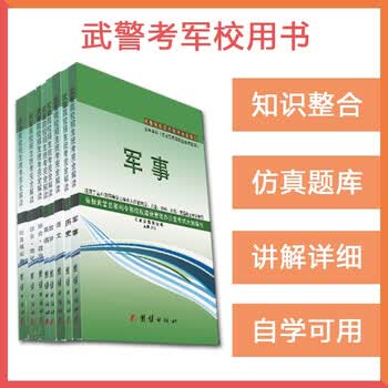 备考2022年新版武警院校招生统考用书武警军考用书高中部队士兵考军校复习资料海警武警战士当兵