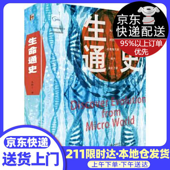 生命通史 朱钦士 北京大学出版社