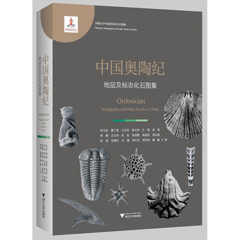中国奥陶纪地层及标准化石图集