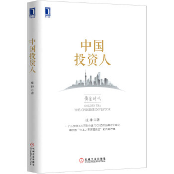 中国投资人 庄神 机械工业出版社