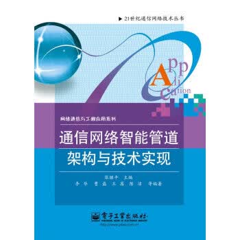 通信网络智能管道架构与技术实现【正版图书】