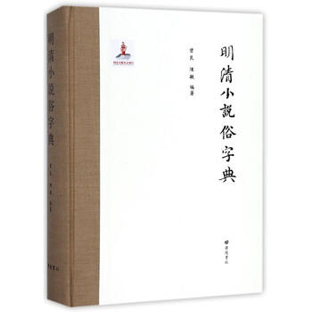 明清小说俗字典 曾良,陈敏 广陵书社 9787555408895