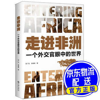 走进非洲：一个外交官眼中的世界