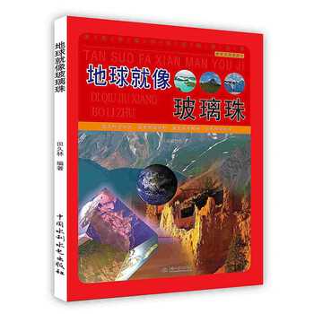 [按需印刷]地球就像玻璃珠