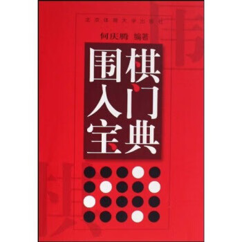 围棋入门宝典【正版图书】