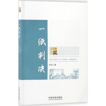 一纸判决 周恺 中国法制出版社
