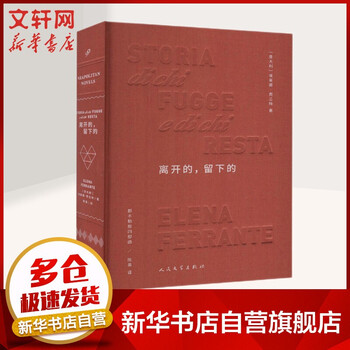 那不勒斯四部曲套装 布面精装版 《我的天才女友》《新名字的故事》《离开的留下的》《失踪的孩子》 离开的留下的