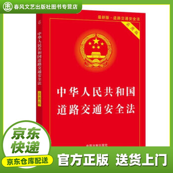 【自营京送 新华图书籍】中华人民共和国道路交通安全法（实用版）（2021年版） 中国法制出版社 著 中