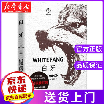 白牙 【美】杰克·伦敦,译者雍毅,果麦文化出品 三秦出版社