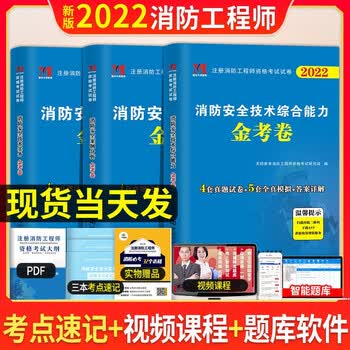 2022一级消防工程师真题试卷 消防安全技术实务+综合能力+案例分析 注册消防工程师历年真题模拟押题 全3册