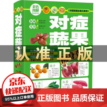 对症蔬果随身查
