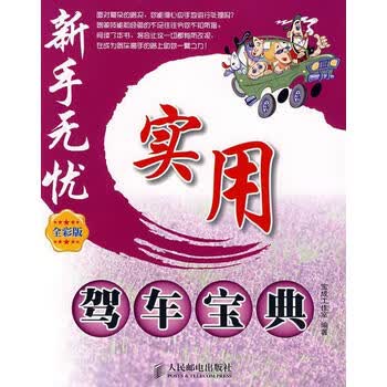 实用驾车宝典【正版图书，放心下单】