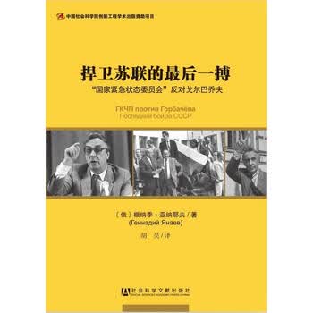 捍卫苏联的后一搏--“国家紧急状态委员会”反对戈尔巴乔夫 （俄）根纳季·亚纳耶夫 著,胡昊 译【正版