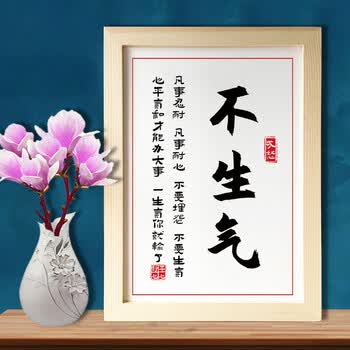 莫生气 送爸妈礼物学会控制情绪书法摆台中式装饰画字画礼品实木相框挂墙画框UTK UTK94 不生气 A3(挂墙专用)