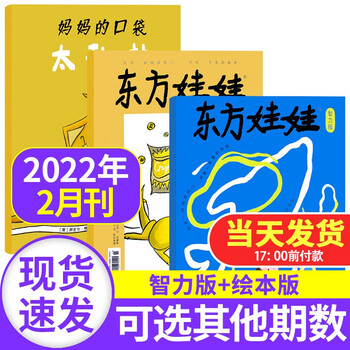 东方娃娃杂志绘本版+智力版2022/2021年【单月多期可选】3-7岁幼儿园宝宝亲子共读益智幼儿睡前故事期刊 【共2本】绘本版+智力版2022年2月