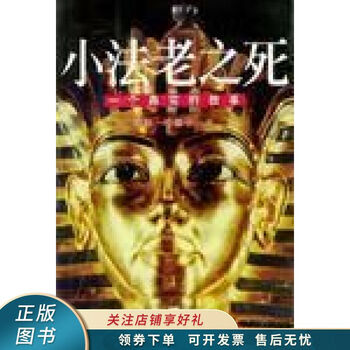 小法老之死