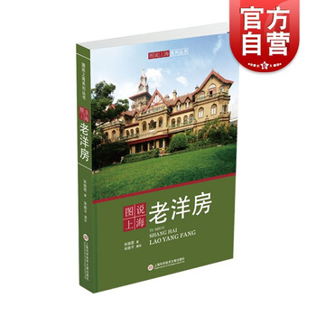 图说上海老洋房 图说上海系列丛书 宋路霞  上海科学技术文献出版社