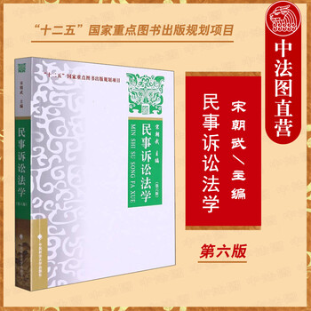 正版 民事诉讼法学 第六版第6版 宋朝武 中国政法大学出版社 法学教材 十二五国家重点图书出版规划