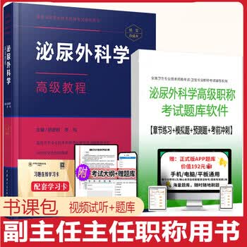 泌尿外科学高级教程2022副主任医师主任医生职称考试教材进阶赠送手机APP题库习题集正高副高书资料模