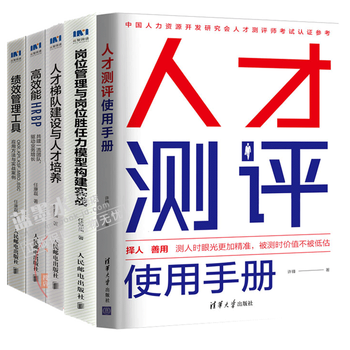 人才测评 许峰 任康磊人力资源管理书  高效能HRBP+绩效管理工具+人才梯队建设与人才培养 胜任力