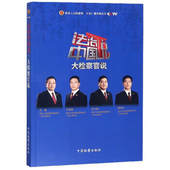 中国说:大官说 人民检察院 中国检察出版社