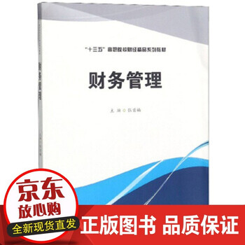  财务管理 张首楠 编 9787550438620 西南财经大学出版社【】