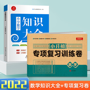 可单买/2022新版开心教育小升初毕业总复习真题卷 知识大全数学+专项复习训练卷数学【2本套】 小学通用